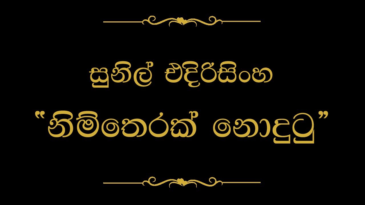 Nim Therak Nodutu (නිම් තෙරක් නොදුටු මේ ලෝකයේ) | Sunil Edirisinghe ...