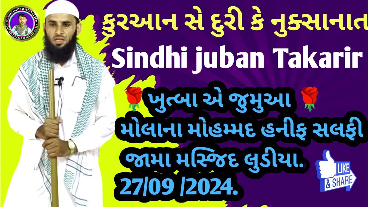 Quran ki duri ke nuksannaat Sindhi juban Takarir Maulana Hanif Salafi ...