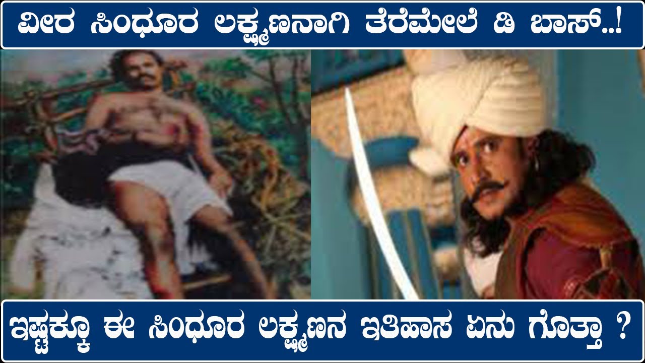 ಸಿಂಧೂರ ಲಕ್ಷ್ಮಣನಾಗಿ ತೆರೆಮೇಲೆ ಡಿ ಬಾಸ್ ದರ್ಶನ್ ?| sindur laxman new movie ...