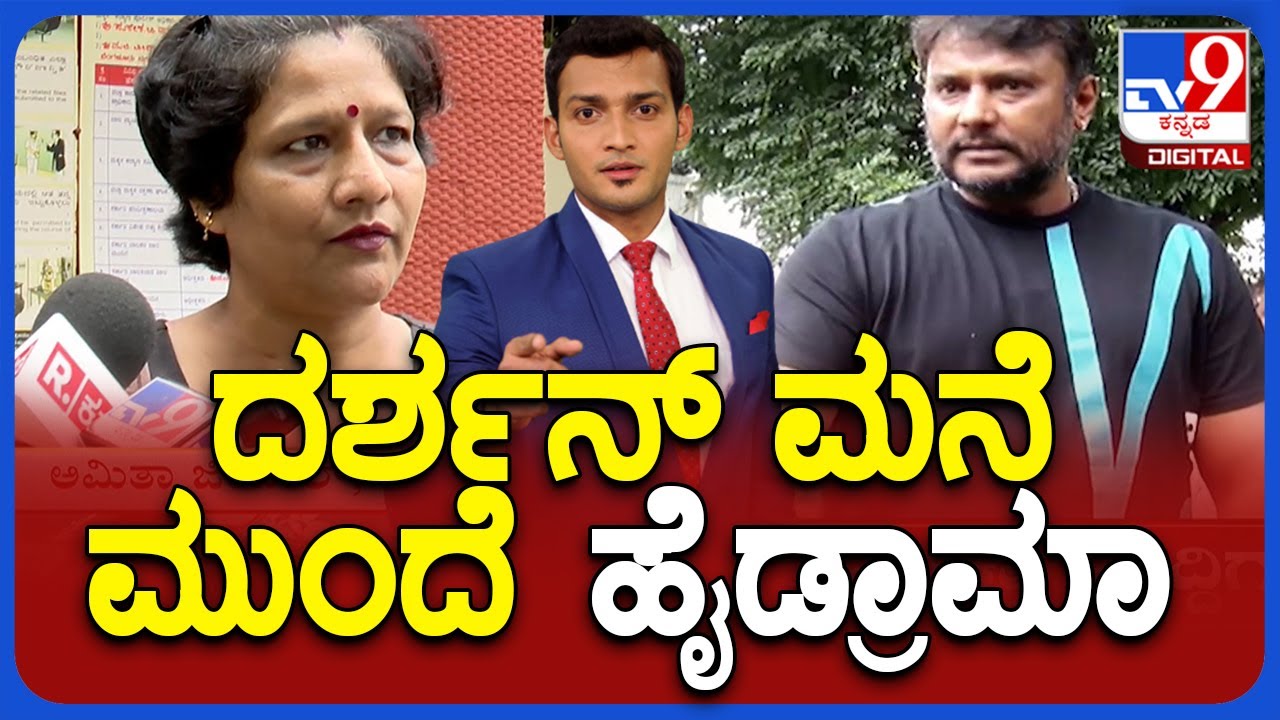 Darshan's Dog Attack Case: ದರ್ಶನ್ ಮನೆ ನಾಯಿ ಕಚ್ಚಿದ ಕೇಸ್ ನಲ್ಲಿ ಹೈಡ್ರಾಮ ...