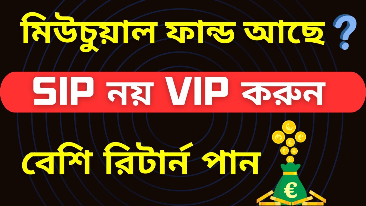 মিউচুয়াল ফান্ড - SIP নয় VIP করুন / বেশি রিটার্ন পান / VIP in Mutual Fund / - YouTube