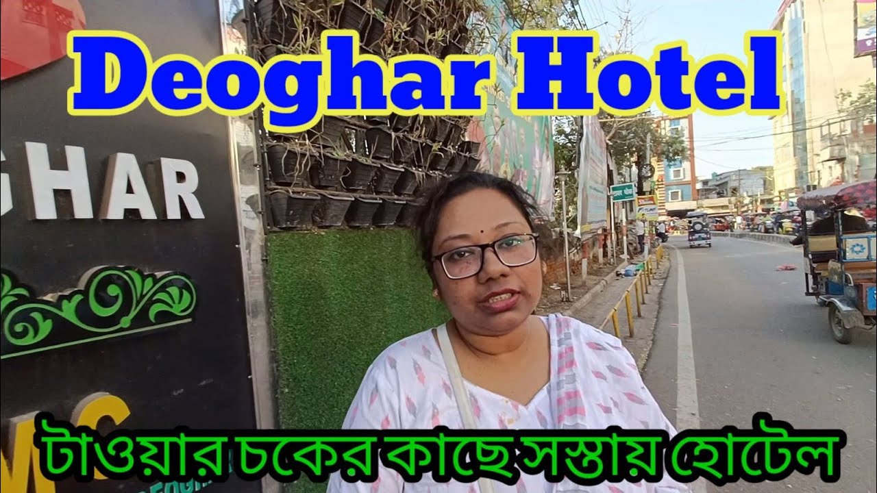 Deoghar Hotel/Hotel Kartik/Budget Hotel Deoghar/দেওঘরে হোটেল Kartik/Deoghar Hotel near Tower ...