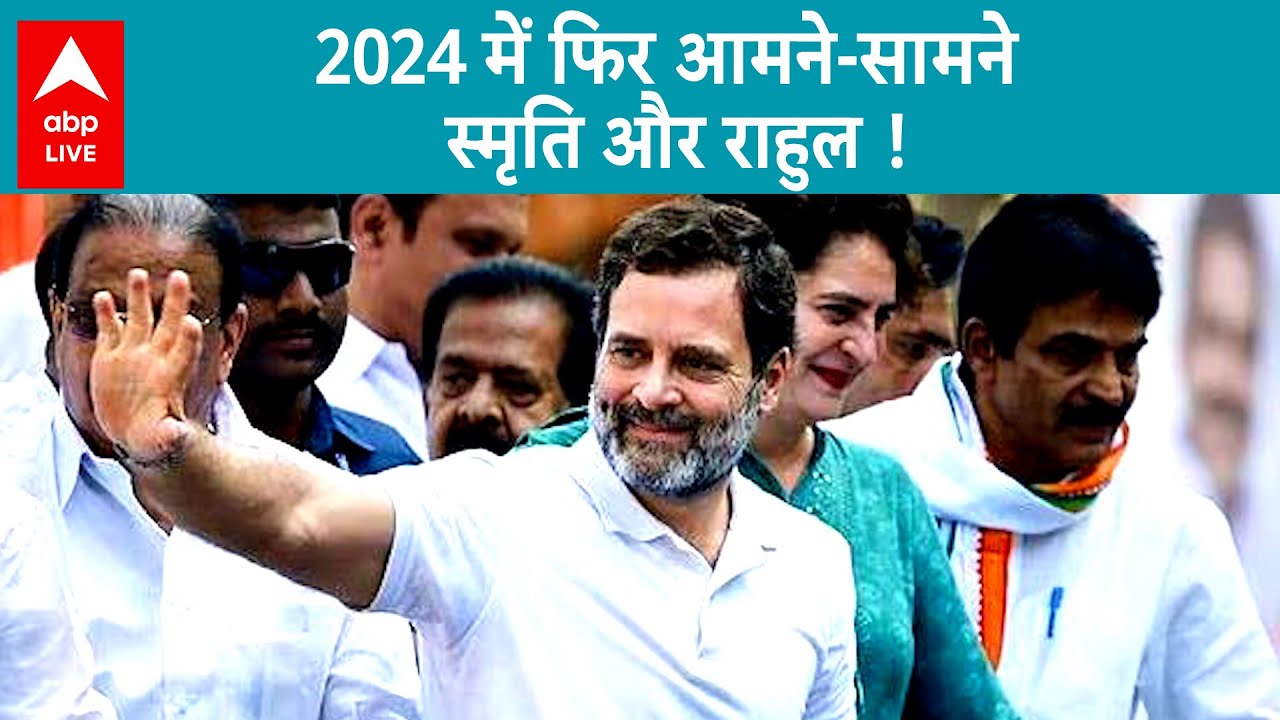 Loksabha Elections : 2024 में फिर आमने-सामने Smriti और Rahul, Ajay Rai ...