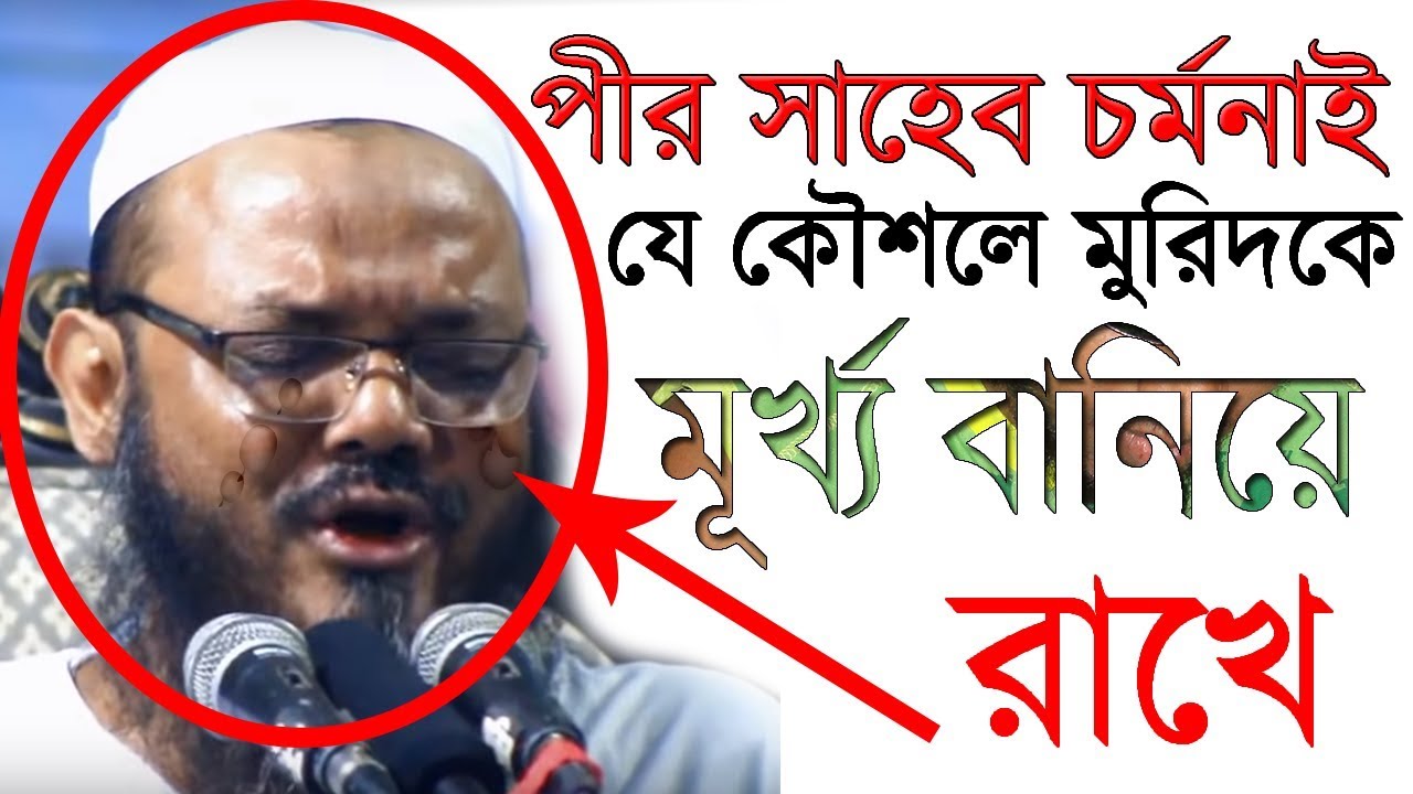 পীর সাহেব চরমোনাই যেভাবে মুরিদদেরকে মূর্খ্য বানিয়ে রাখে-দেখলে অবাক ...