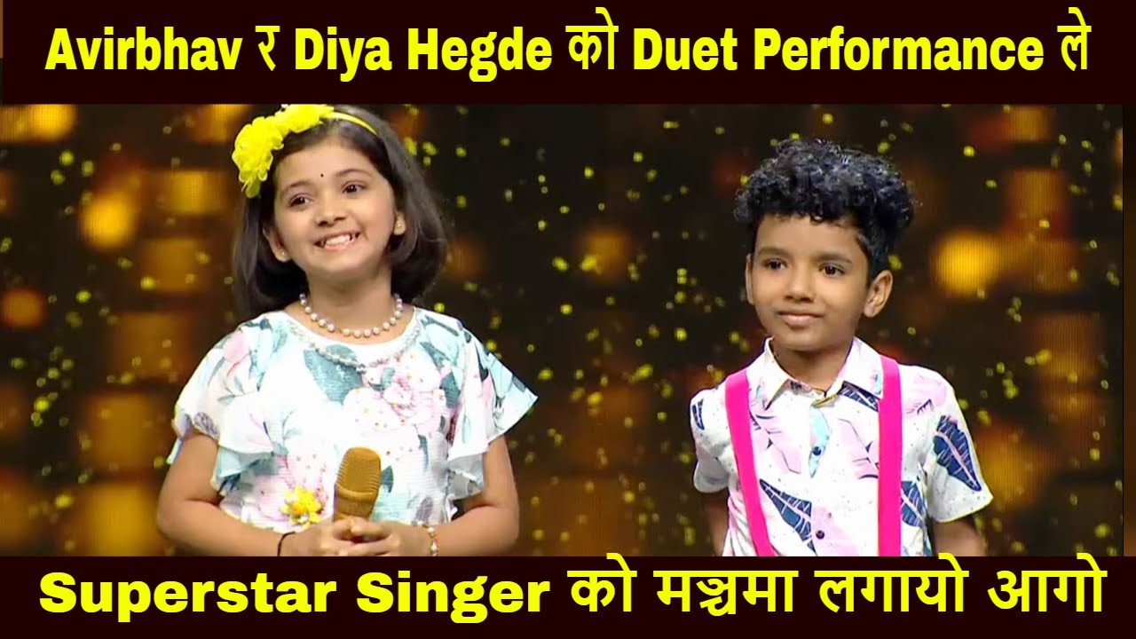 Avirbhav र Diya Hegde को Duet Performance ले Superstar Singer को मञ्चमा ...