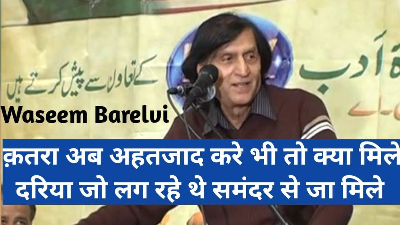 Waseem Barelvi | Selected Shayari | क़तरा अब अहतजाद करे भी तो क्या मिले ...