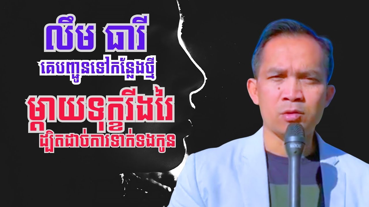 MNV-139: លឹម ធារី គេបញ្ជូនទៅ ពន្ធនាគារថ្មី ម្តាយ រីងរៃ ...