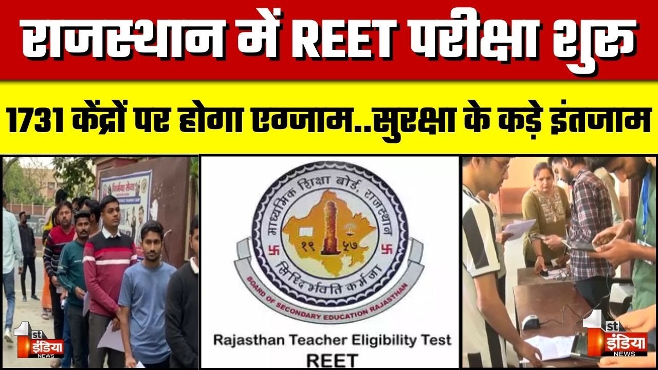 REET Exam 2025: राजस्थान में REET परीक्षा शुरू, 1731 केंद्रों पर होगा ...