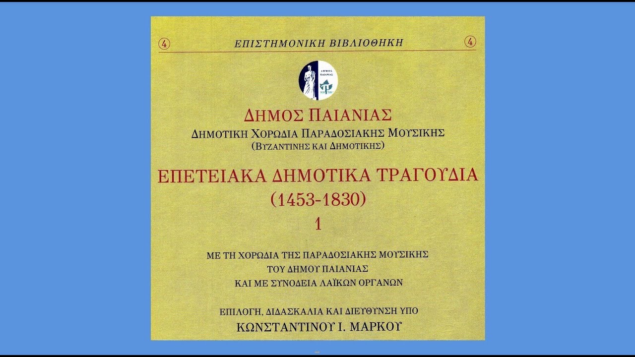 «Ανάθεμά σας γέροντες...», ιστορικό, συρτό-καλαματιανό (Θεσσαλία) - Από ...