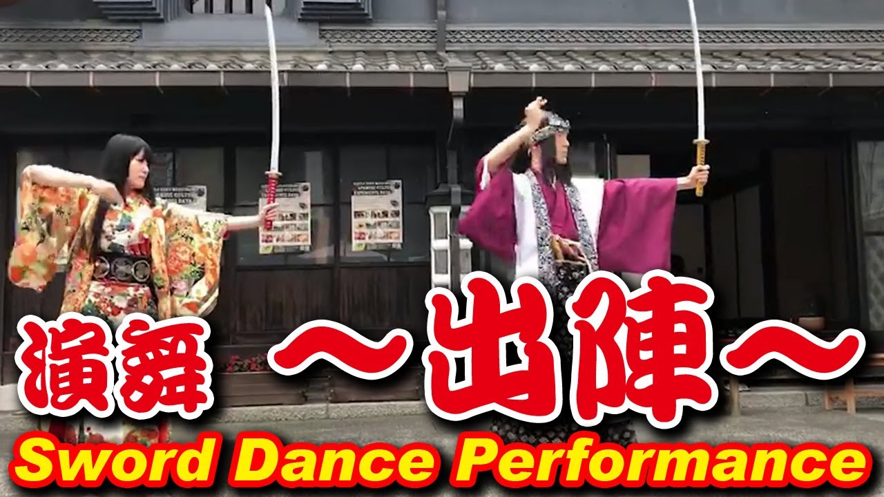 Japanese Samurai and Princess Sword Dance Performance 演舞：～出陣～ - YouTube