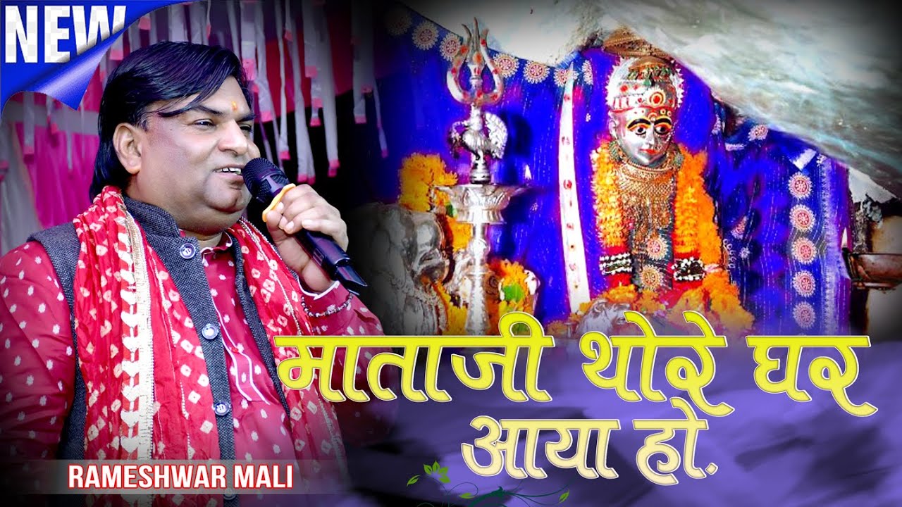 RAMESHWAR MALI || SUNDHA MATA NEW BHAJAN 2026 - YouTube