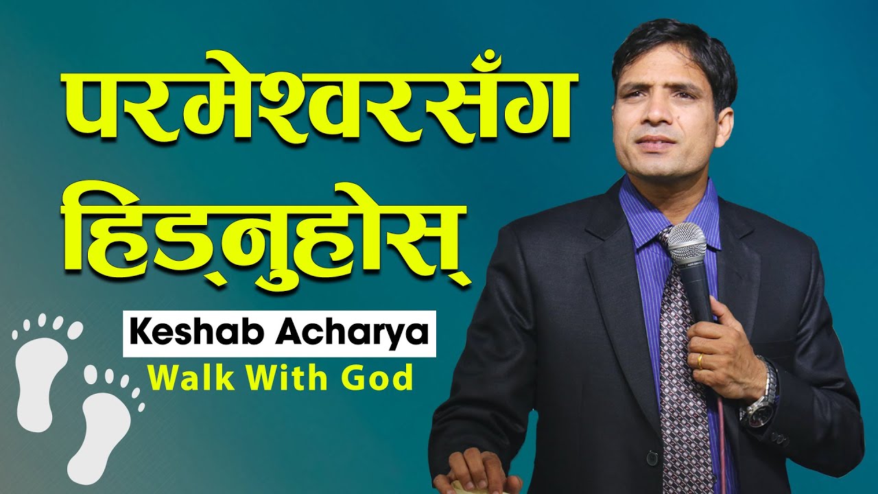 प र मेश्व र सँग हिड्नुहोस् | WALK WITH GOD | KESHAB ACHARYA | NEPALI ...