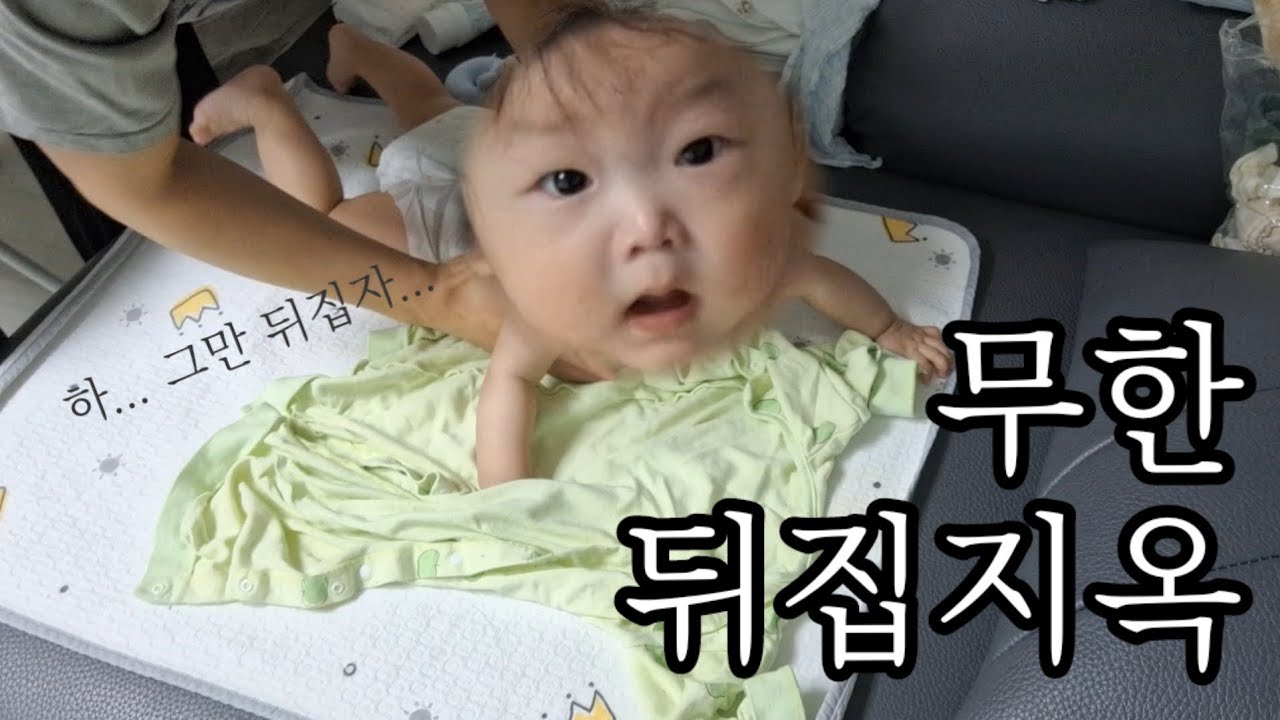 하준이의일상 애기옷 갈아입히는데 ㅇㅇ분 뒤집기 지옥이란 이런것이다 200일 하준이의 육아vlog 육아 육아브이로그