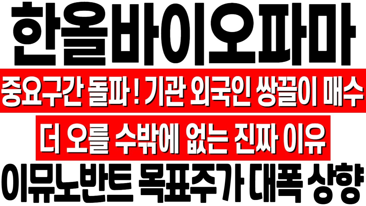 한올바이오파마 주가 전망 더 오를 수밖에 없는 이유 이뮤노반트 목표가 상향 조정 최소 여기까진 끌고 가세요 한올바이오