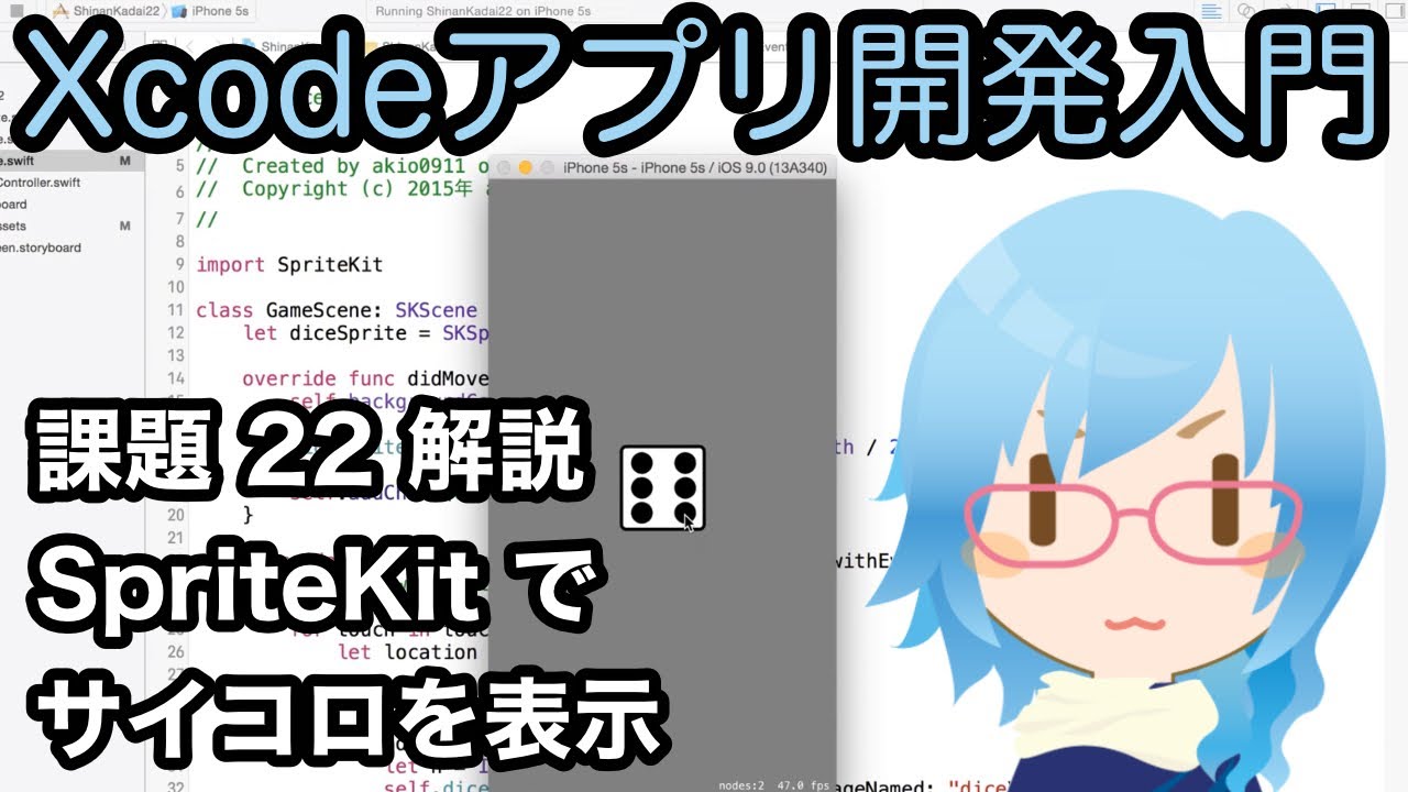 [Xcodeアプリ開発入門][課題解説] Part22 SpriteKitでサイコロを表示する - YouTube
