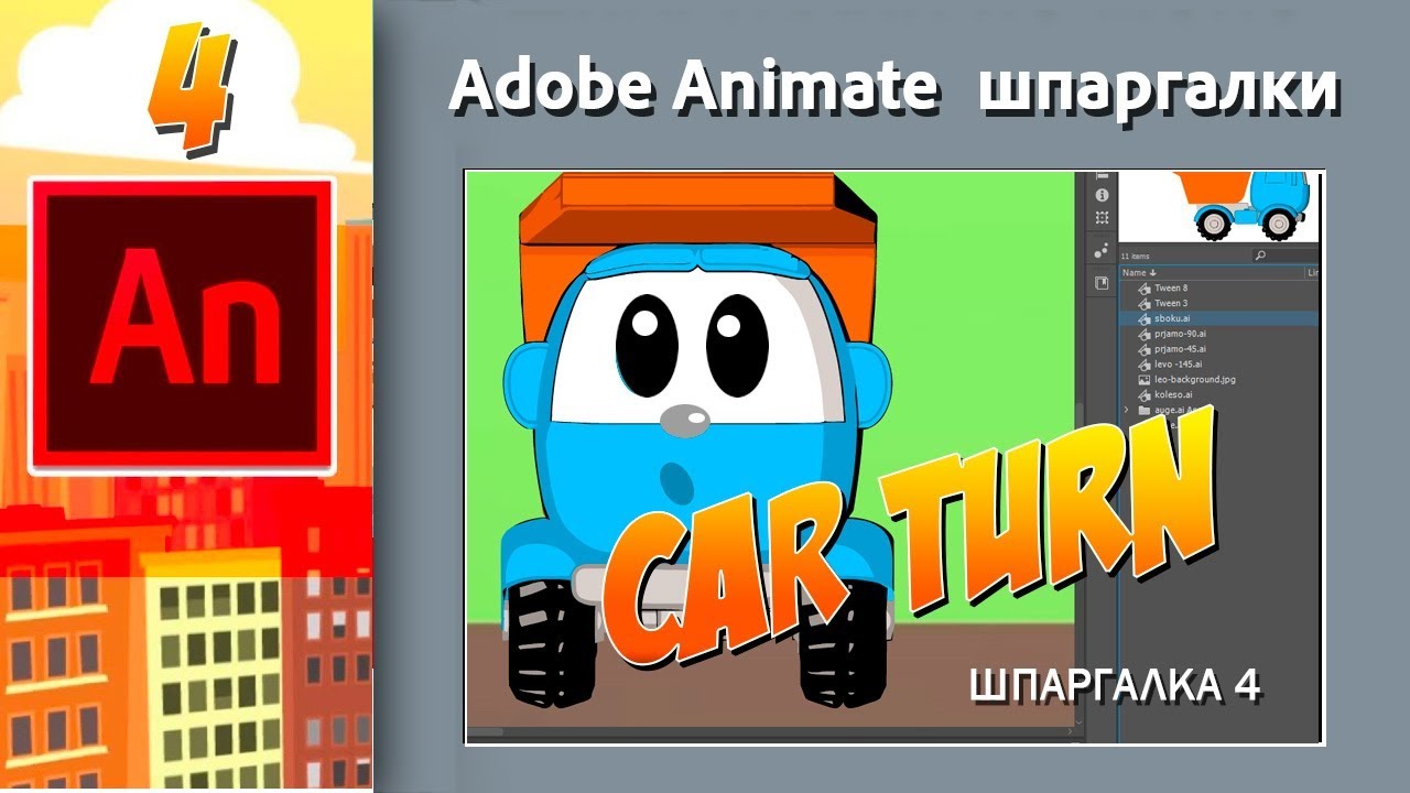 04. Adobe Animate. Car turn. Разворот машины - YouTube