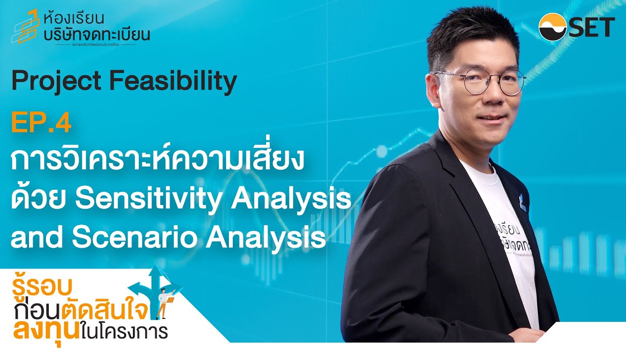 ข้อควรพิจารณา 3 กับดัก ของการทำ Feasibility Study | รู้รอบก่อนลงทุนในโครงการ EP4 - YouTube