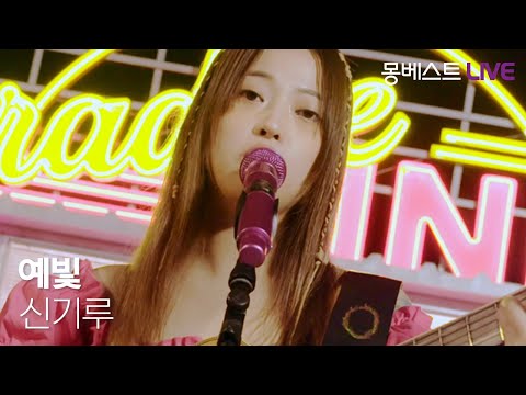 [4K] [몽베스트 라이브] 예빛(Yebit) - 신기루 - YouTube