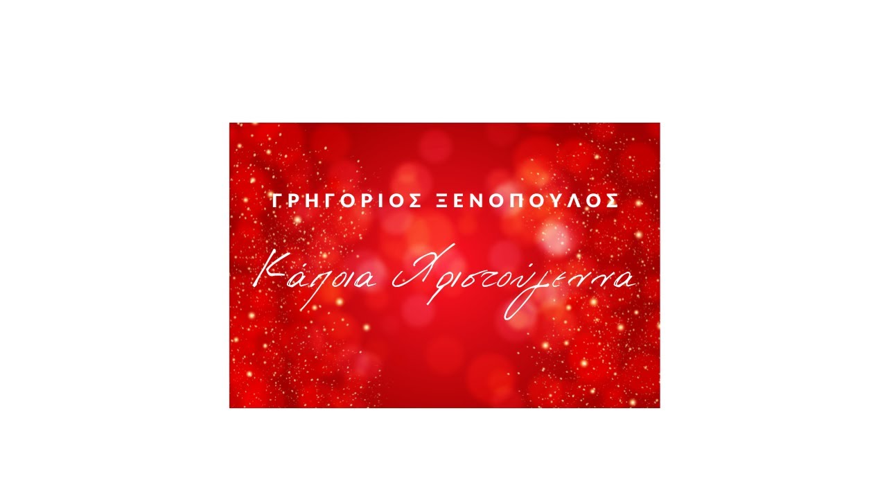Γρηγόριος Ξενόπουλος - Κάποια Χριστούγεννα - YouTube