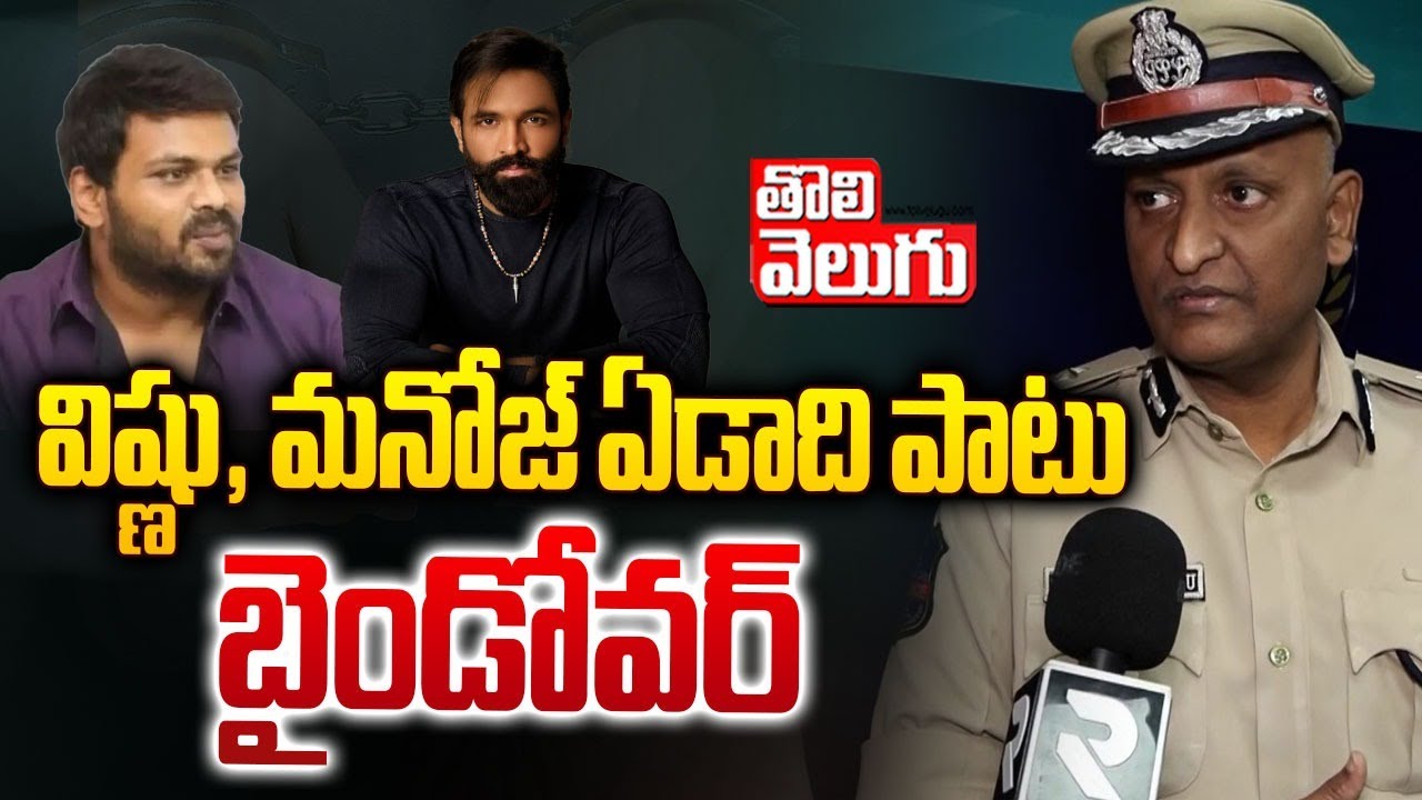 విష్ణు, మనోజ్ ఏడాది పాటు బైండోవర్ | Rachakonda CP Sudheer Babu Comments ...