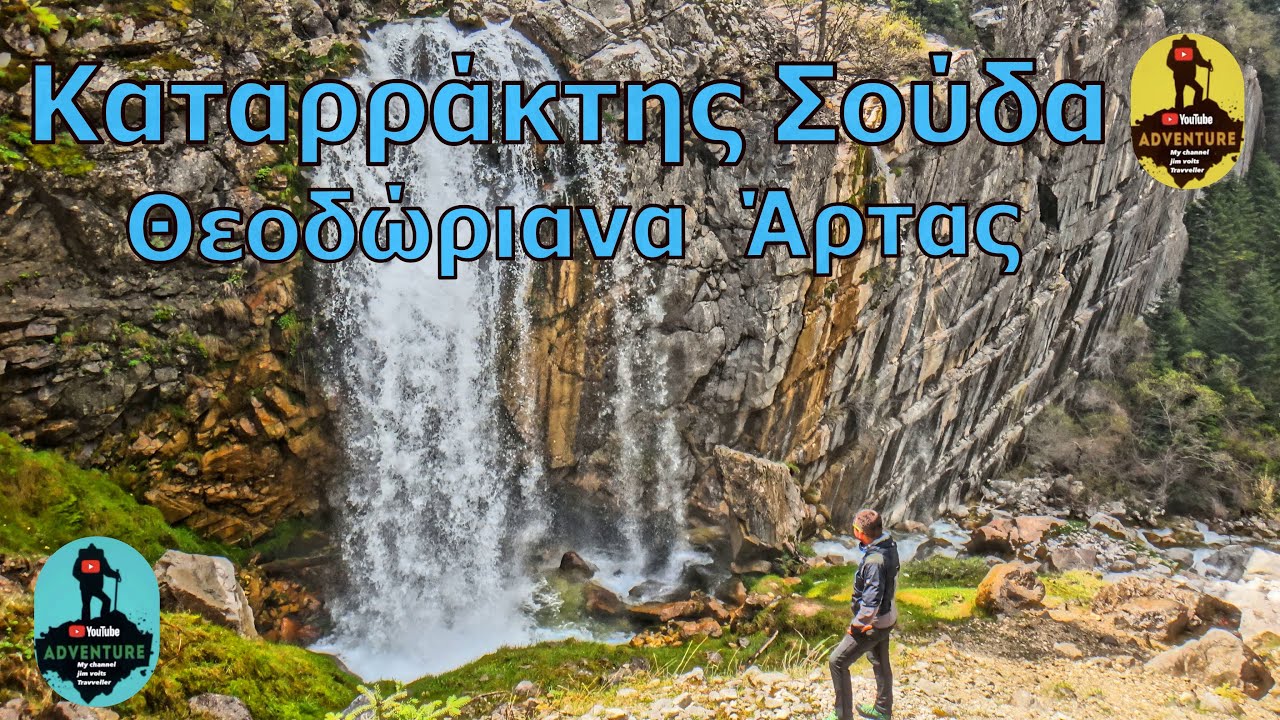 Καταρράκτης Σούδα - Θεοδώριανα Τζουμέρκων .. - YouTube