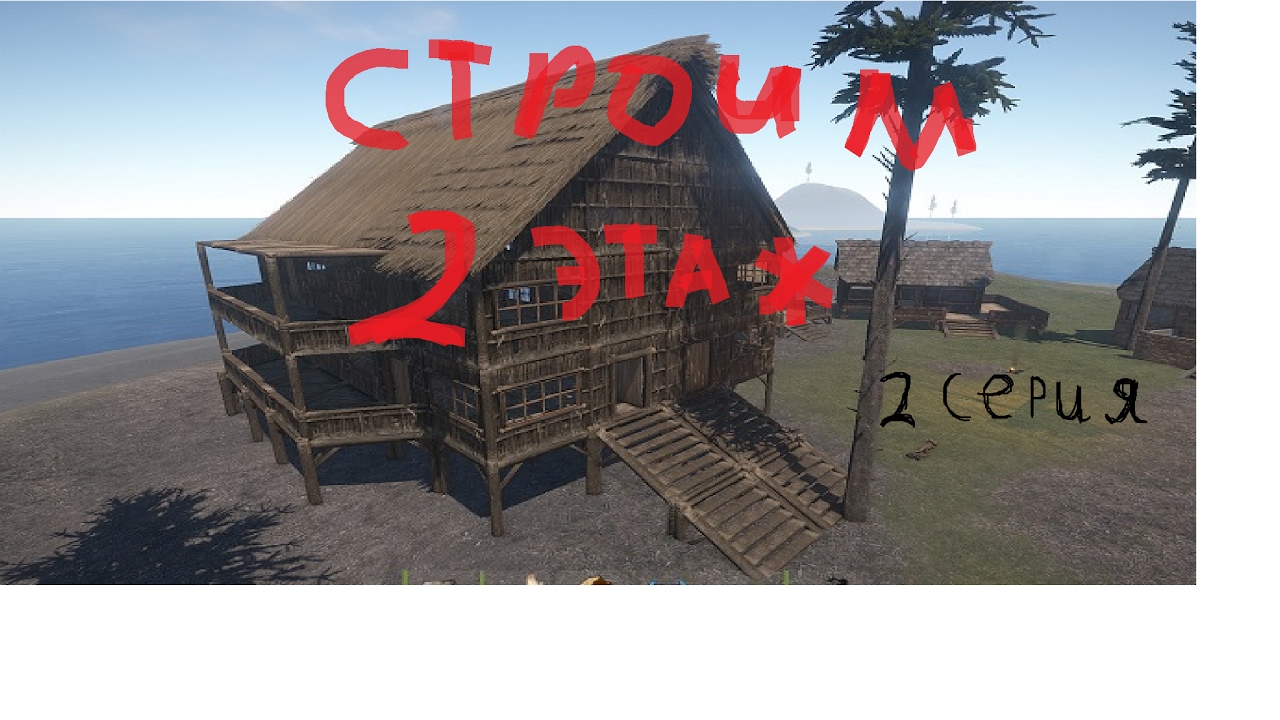 Rust выживание в x 1000 ( 2 серия ) строем второй этаж и укрипляем - YouTube
