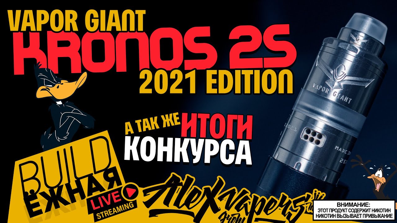buildЁЖНАЯ l Vapor Giant Kronos 2S 2021 edition l Итоги КОНКУРСА 🚭🔞 ...