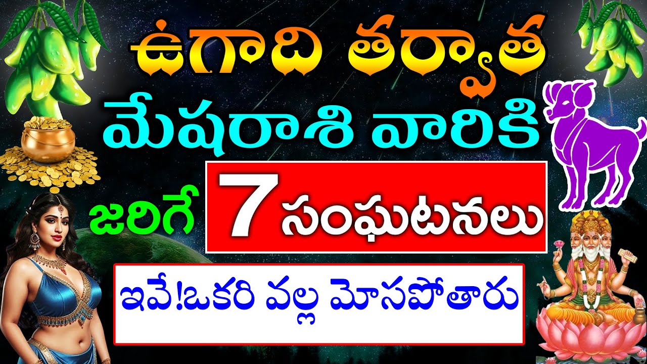 Ugadi Rasi Phalalu 2025- 2026 | ఉగాది మేష రాశి ఫలితాలు 2025 to 2026 ...