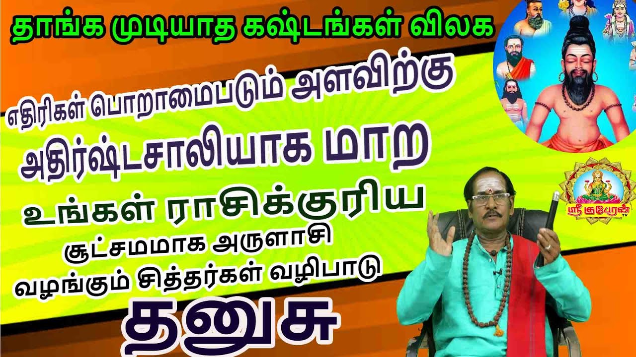எதிரிகள் பொறாமைபடும் அளவிற்கு அதிர்ஷ்டசாலியாக மாற தனுசு | ராசிக்குரிய ...