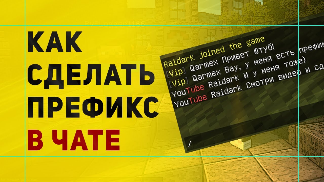 Как Сделать Префикс в Чате в Майнкрафт | Настройка Плагина ...