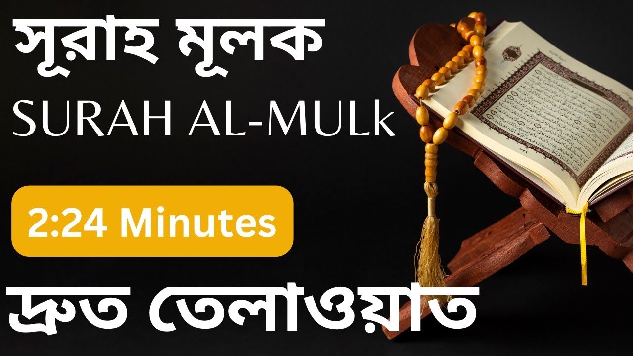 2:24 Minutes FAST RECITATION | Surah Al-Mulk | সূরা মূলক |سورة الملك ...
