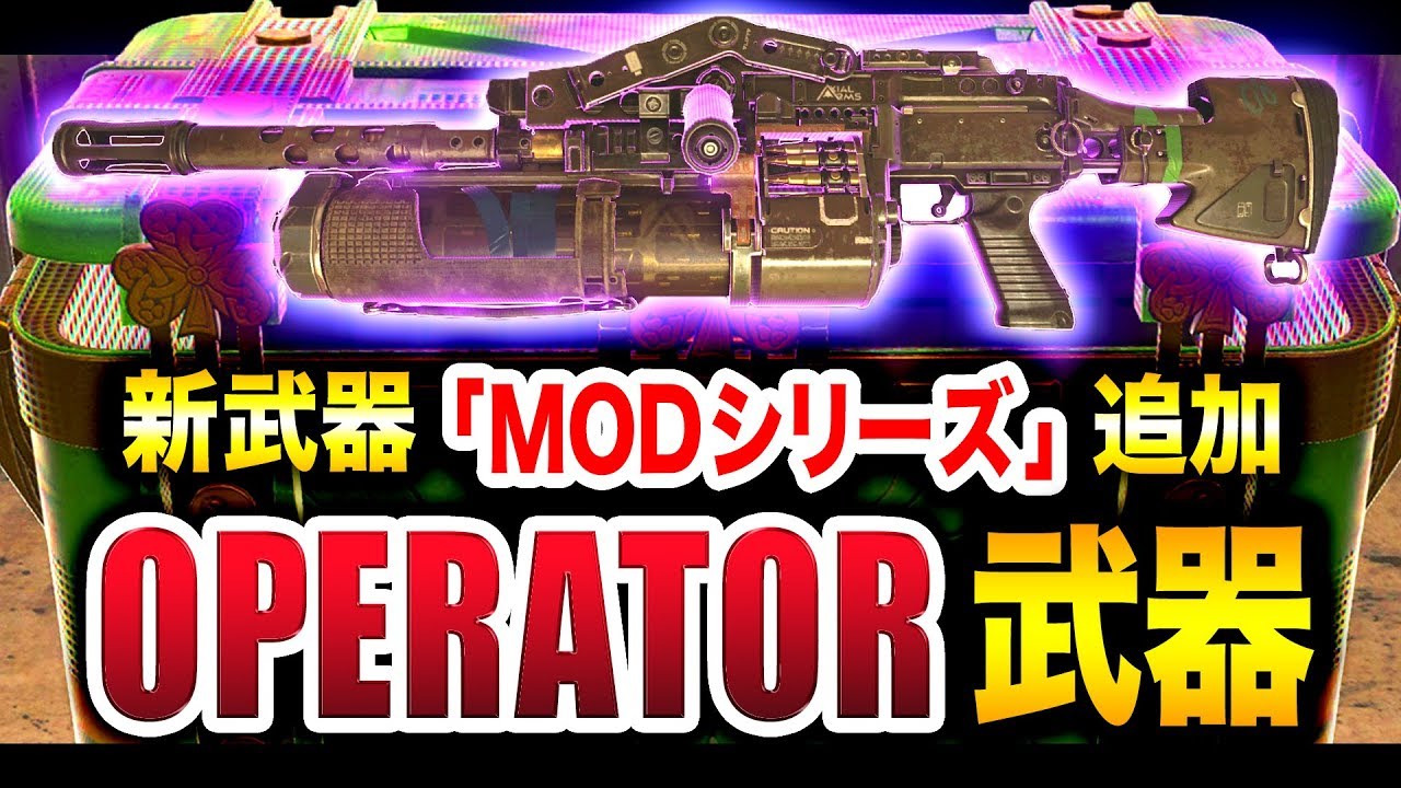 【COD:BO4】新武器シリーズ『OPERATOR』追加！冗談抜きで強すぎる。 - YouTube