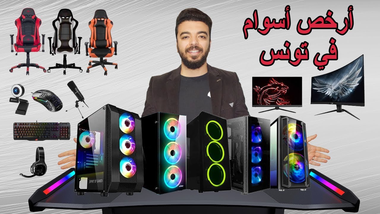 كيفاش تشري Full Setup Gaming و Accessoires حسب ميزانيتك في تونس مع ...