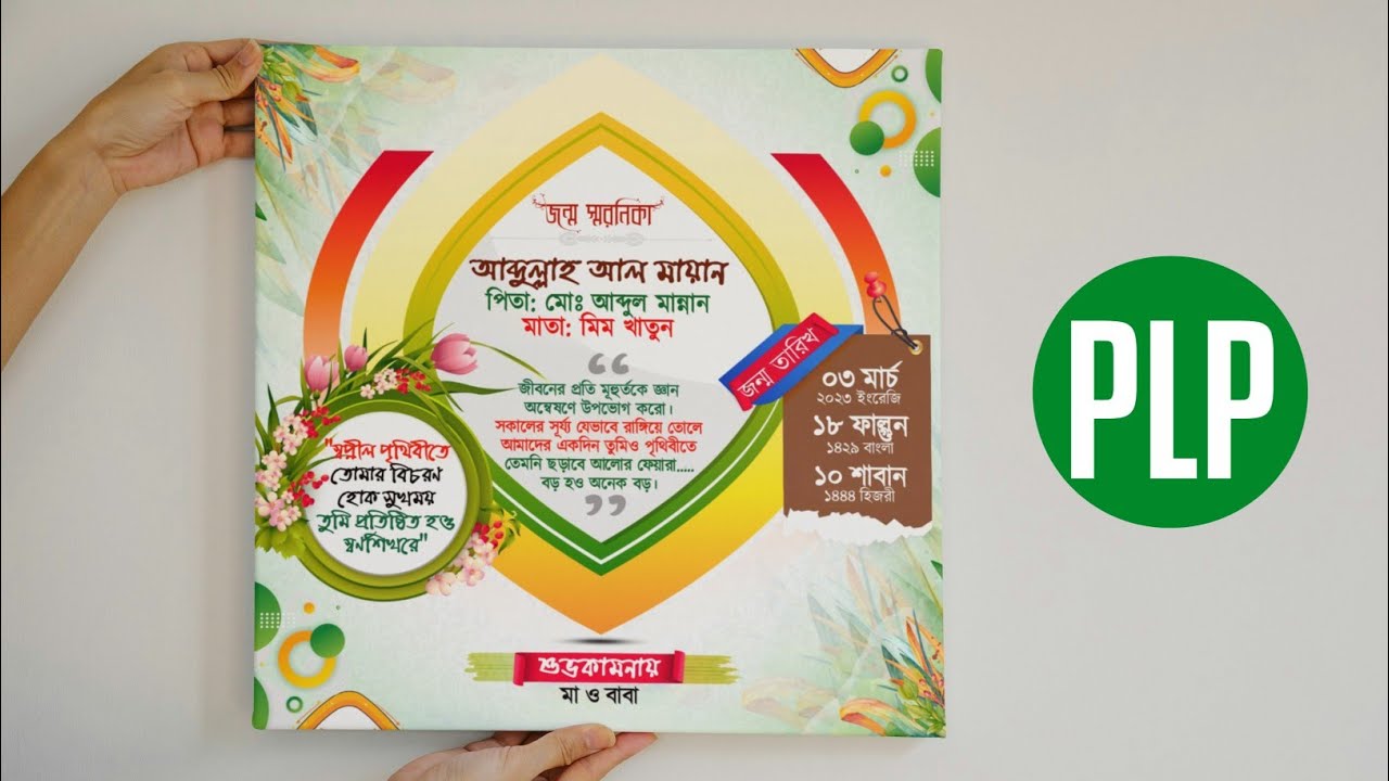 জন্ম স্মরণিকা ডিজাইন মোবাইলে || Jonmo soronika design plp || জন্ম ...