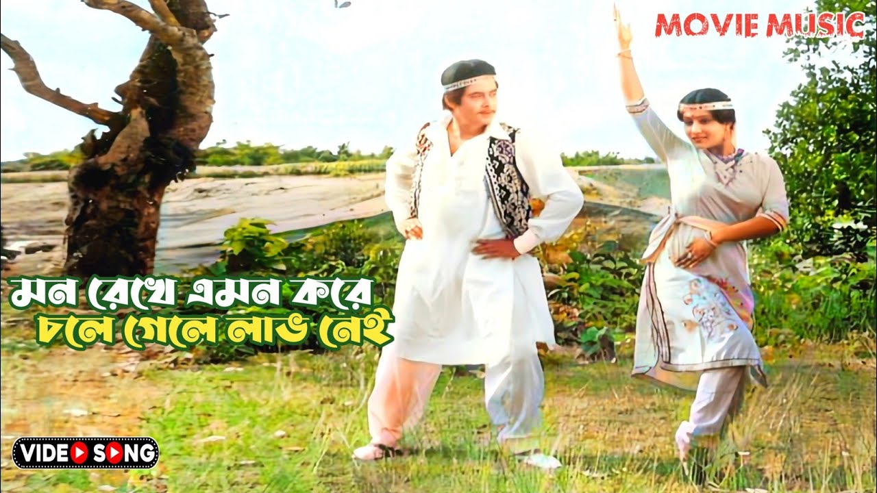 Mon Rekhe Emon Kore Chole Gale | মন রেখে এমন করে | ডাকু ও দরবেশ | Dhaku ...