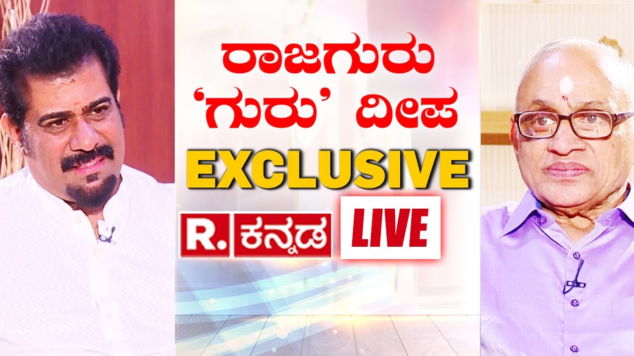 Rajguru Dwarakanath Guruji Exclusive Interview| ರಾಜಗುರು ದ್ವಾರಕಾನಾಥ ಗುರೂಜಿ ಭವಿಷ್ಯ| Jayaprakash ...