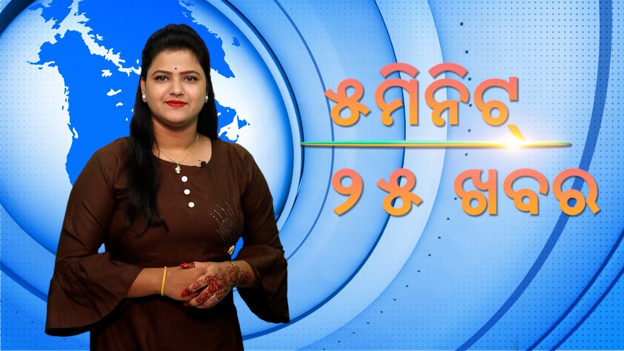 5 Minute 25 Khabar || Khabar Chatapat || Superfast Odia News || 11th ...