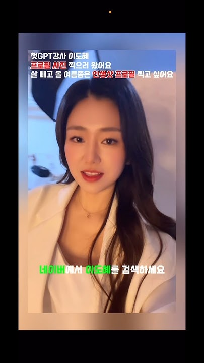 챗gpt강사 챗gpt강사이도혜 Ai교육 챗gpt교육 챗gpt강연 챗gpt사용법 챗gpt활용법 이도혜 챗gpt강사추천 Ai영상 퍼스널브랜딩 프로필사진