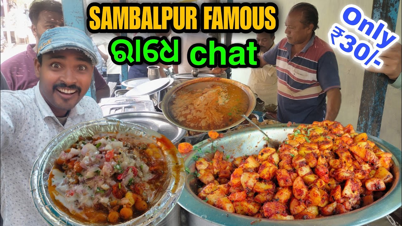 ONLY ₹30/- SAMBALPUR FAMOUS RADHE CHAT | odisha street food - YouTube