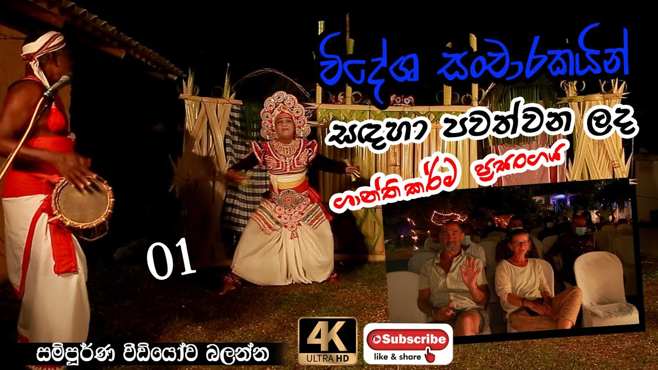 Shanthi karma Concert for Foreign Tourists... විදේශ සංචාරකයින් සදහා ...