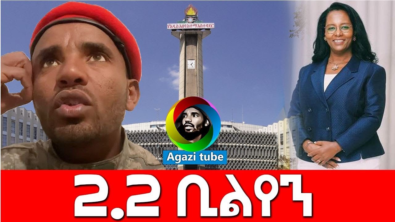 2.2 ቢልየን Agazi masresha terefe 2021 አጋዐዚ Ethiopia - YouTube
