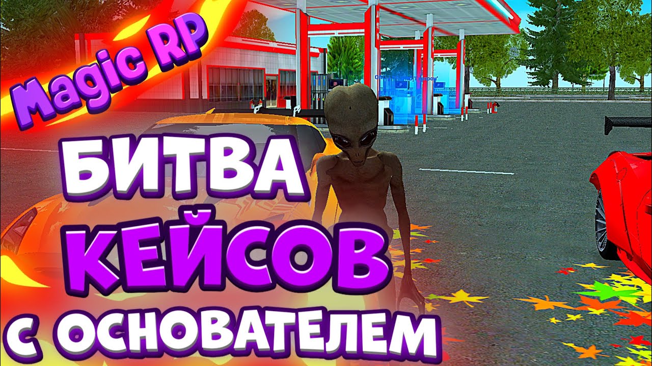 ОТКРЫТИЕ КЕЙСОВ С ОСНОВАТЕЛЕМ | (Magic RP | Копия NEXT RP) - YouTube