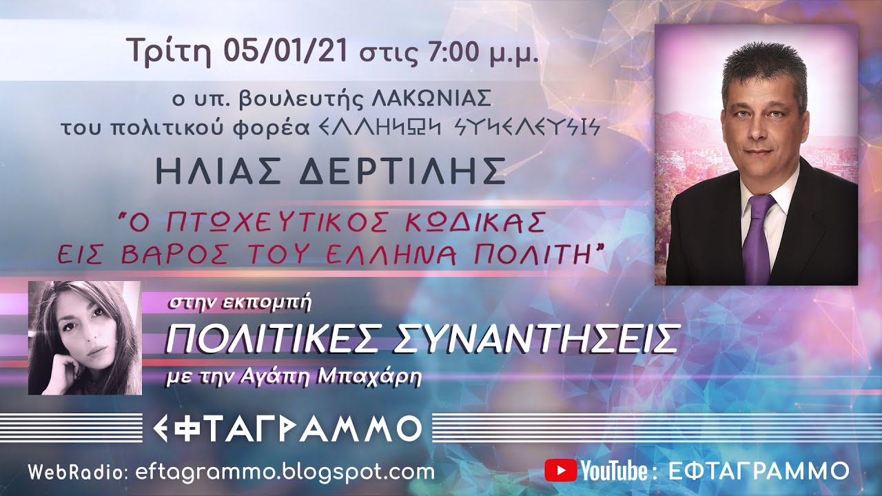 Ο ΠΤΩΧΕΥΤΙΚΟΣ ΚΩΔΙΚΑΣ ΕΙΣ ΒΑΡΟΣ ΤΟΥ ΕΛΛΗΝΑ ΠΟΛΙΤΗ - YouTube
