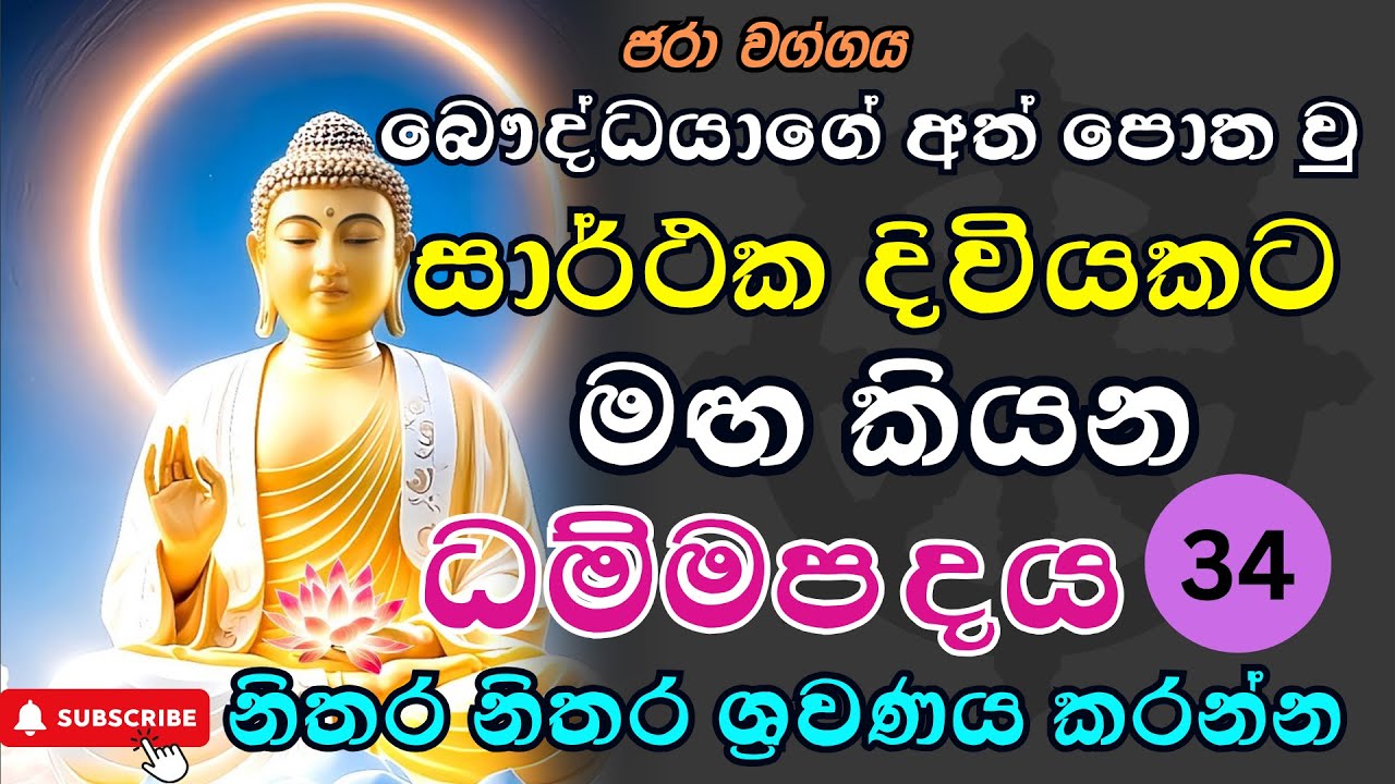 #Sethpirith Dhammapada Secrets | ධම්ම පදය 34 | Successful & Peaceful Life | Success #pirith # ...