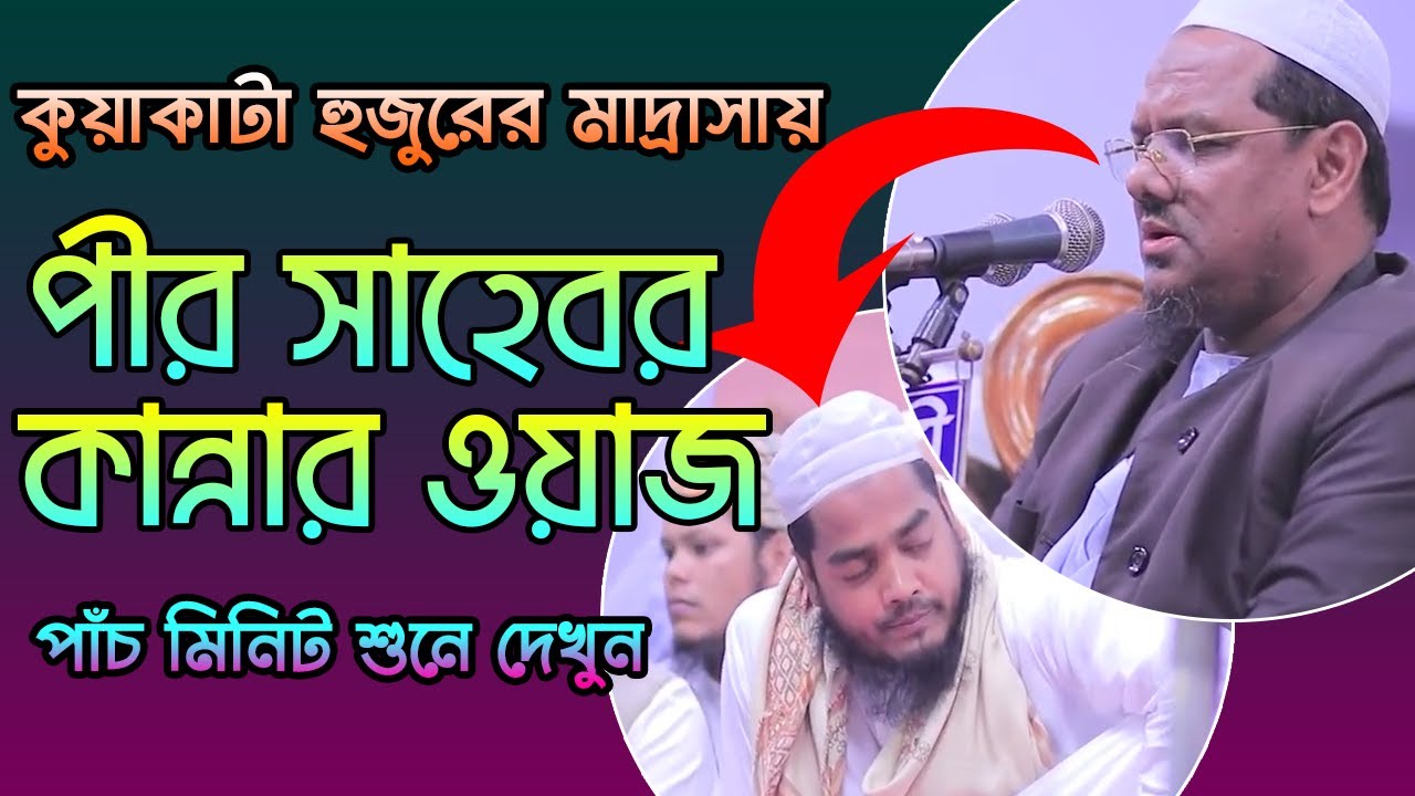 Bangla New Waz Mufti Rezaul Karim Pir Saheb Chormonai | কান্নার সেরা ...