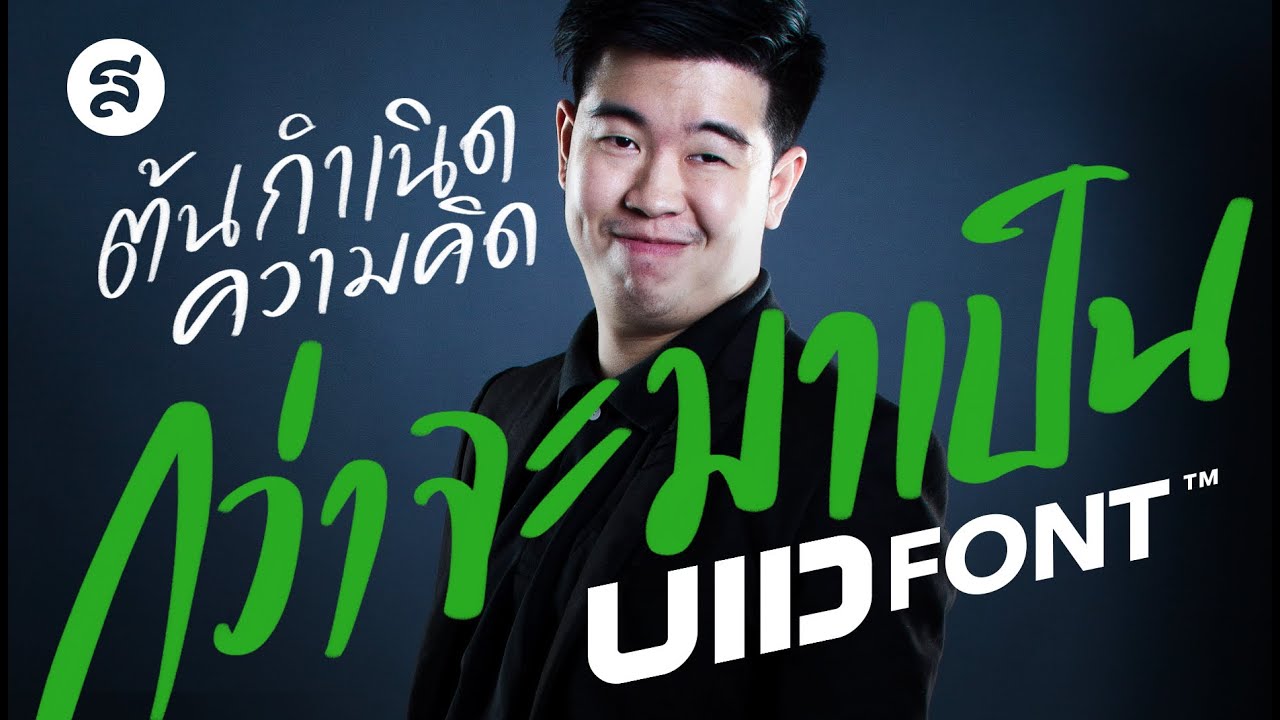 เบื้องหลัง UIDFONT ที่คุณไม่เคยรู้! กว่าจะมาเป็นฟอนต์สุดปัง (EP.1 ...