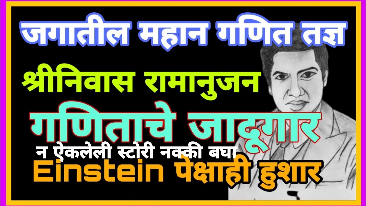 Srinivas Ramanujan | Great Mathematician|| Srinivas Ramanujan story'in ...