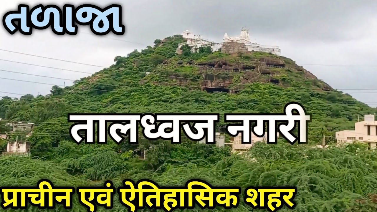 प्राचीन शहर तालध्वज नगरी || Talaja Caves History || Talaja Hills ...