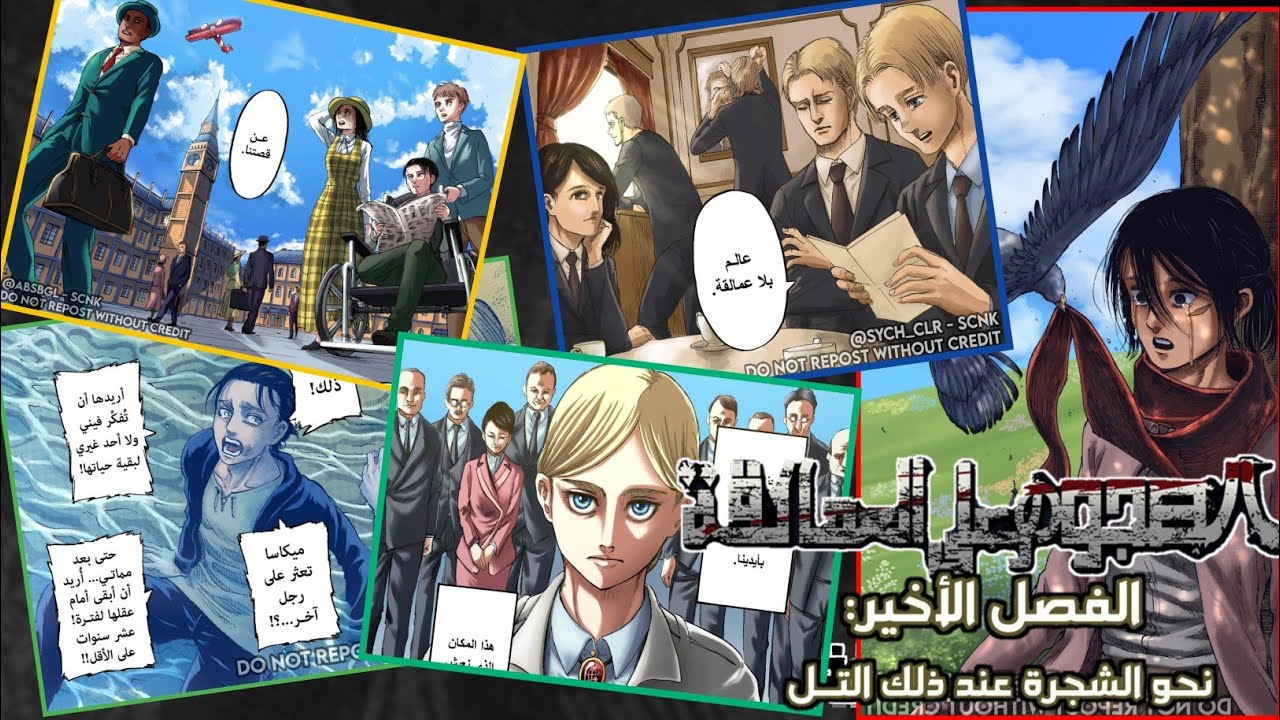 مـانجا هُجوم العمالقَة الفَصل 139، نحو الشجرة عند ذالك التـل مُلون