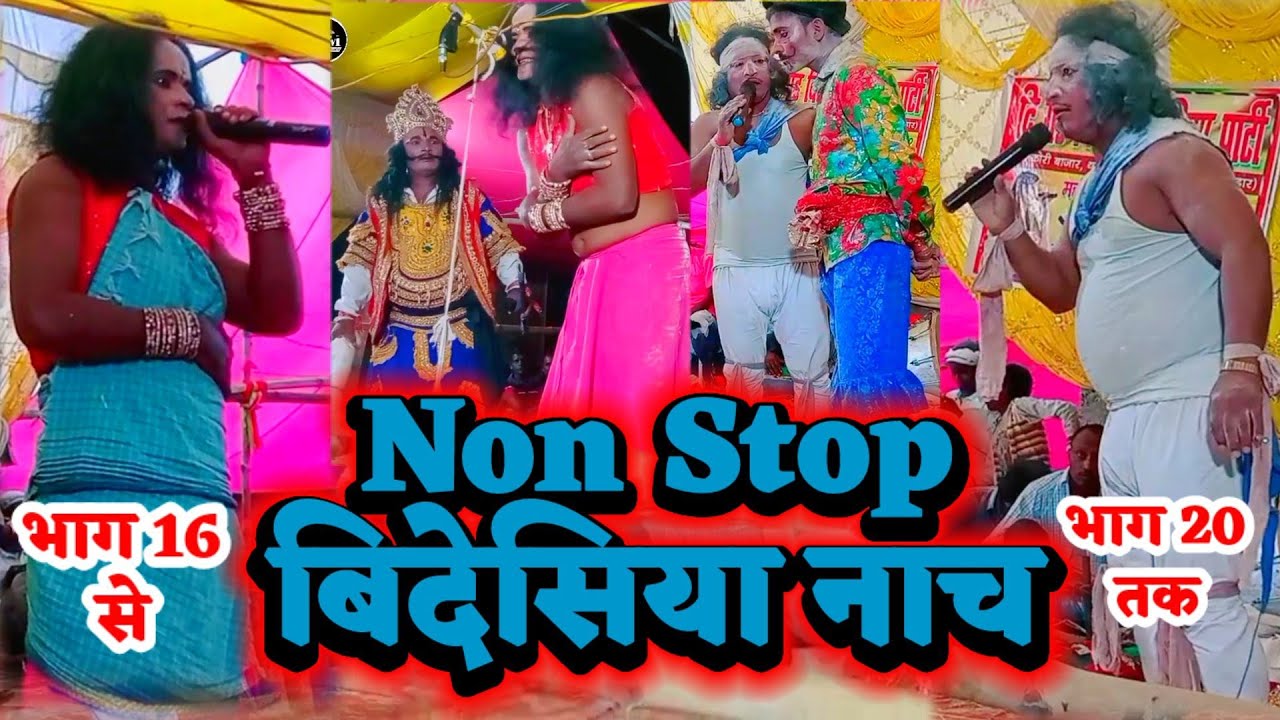 non stop bidesiya nach | भाग 16 से भाग 20 तक | Lalit Rai 9708900202 | videshiya nach | nach ...